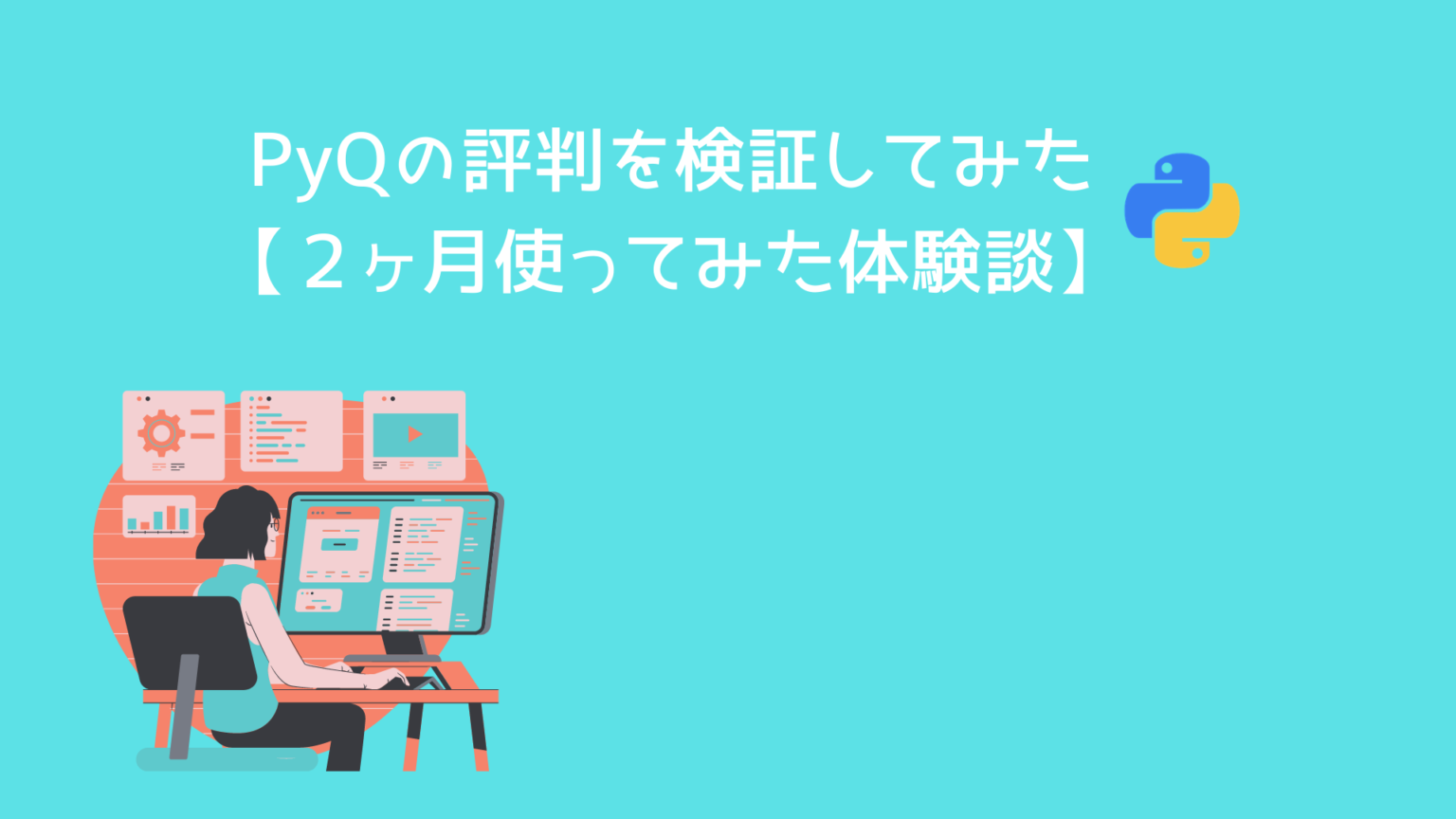 PyQの評判を検証してみた【2ヶ月使ってみた体験談】 | MWEB note
